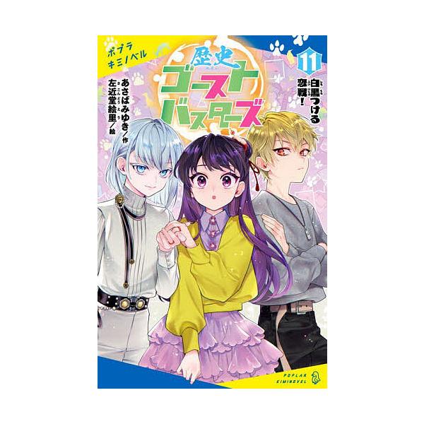※商品画像はイメージや仮デザインが含まれている場合があります。帯の有無など実際と異なる場合があります。作:あさばみゆき　絵:左近堂絵里出版社:ポプラ社発売日:2026年02月シリーズ名等:ポプラキミノベル あ−０３−１２巻数:11巻キーワー...