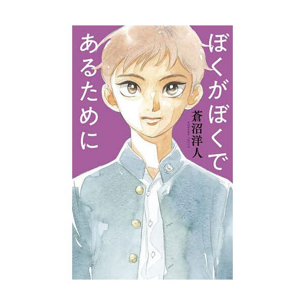 ※商品画像はイメージや仮デザインが含まれている場合があります。帯の有無など実際と異なる場合があります。作:蒼沼洋人出版社:ポプラ社発売日:2026年02月シリーズ名等:teens’ best selections ７１キーワード:ぼくがぼく...