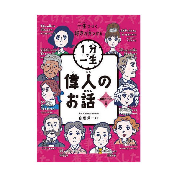 ※商品画像はイメージや仮デザインが含まれている場合があります。帯の有無など実際と異なる場合があります。監修:白坂洋一　文:甲斐望　文:こざきゆう出版社:ポプラ社発売日:2026年03月シリーズ名等:１分で一生：一生つづく、好きが見つかる ７...