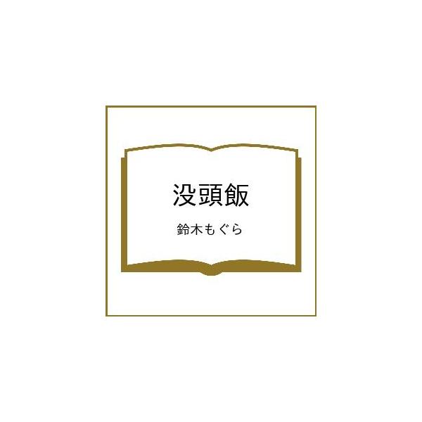 【発売日：2026年03月30日】※商品画像はイメージや仮デザインが含まれている場合があります。帯の有無など実際と異なる場合があります。鈴木もぐら出版社:ポプラ社発売日:2026年03月30日キーワード:没頭飯鈴木もぐら ぼっとうめし ボッ...