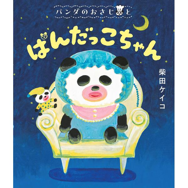 【発売日：2026年04月15日】※商品画像はイメージや仮デザインが含まれている場合があります。帯の有無など実際と異なる場合があります。柴田ケイコ出版社:ポプラ社発売日:2026年04月15日シリーズ名等:パンダのおさじキーワード:パンダの...