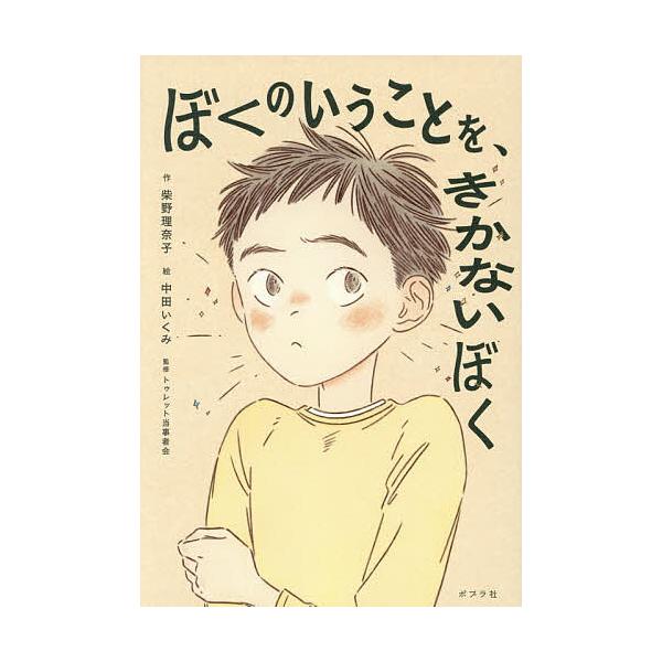 ※商品画像はイメージや仮デザインが含まれている場合があります。帯の有無など実際と異なる場合があります。作:柴野理奈子　絵:中田いくみ　監修:トゥレット当事者会出版社:ポプラ社発売日:2026年05月シリーズ名等:ノベルズ・エクスプレス ６１...