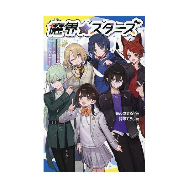 ※商品画像はイメージや仮デザインが含まれている場合があります。帯の有無など実際と異なる場合があります。作:あんのまる　絵:翡翠てう出版社:ポプラ社発売日:2026年04月シリーズ名等:ポプラキミノベル あ−１３−０１キーワード:魔界☆スター...