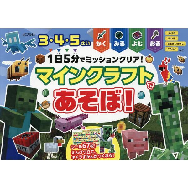※商品画像はイメージや仮デザインが含まれている場合があります。帯の有無など実際と異なる場合があります。出版社:ポプラ社発売日:2026年05月キーワード:１日５分でミッションクリア！マインクラフトであそぼ！３・４・５さい プレゼント ギフト...