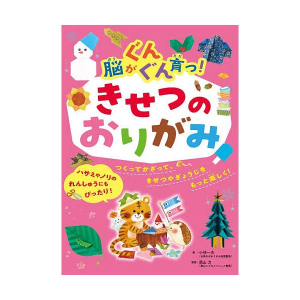 ※商品画像はイメージや仮デザインが含まれている場合があります。帯の有無など実際と異なる場合があります。著:小林一夫　監修:奥山力出版社:ポプラ社発売日:2026年06月シリーズ名等:脳がぐんぐん育つシリーズキーワード:脳がぐんぐん育つ！きせ...