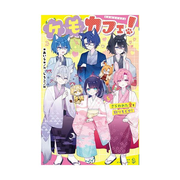 ※商品画像はイメージや仮デザインが含まれている場合があります。帯の有無など実際と異なる場合があります。作:＊あいら＊　絵:しろこ出版社:ポプラ社発売日:2026年06月シリーズ名等:ポプラキミノベル あ−１２−０５キーワード:ケモカフェ！５...