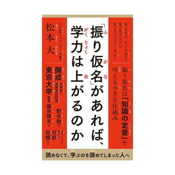 ※商品画像はイメージや仮デザインが含まれている場合があります。帯の有無など実際と異なる場合があります。著:松本大出版社:ポプラ社発売日:2026年06月シリーズ名等:ポプラ新書 ２８６キーワード:「振り仮名」があれば、学力は上がるのか松本大...