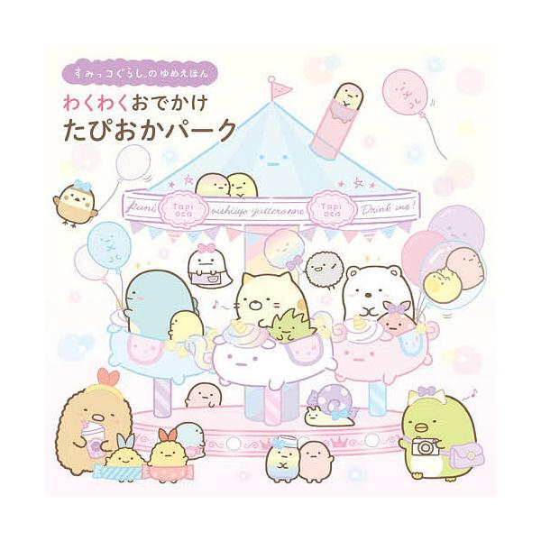 ※商品画像はイメージや仮デザインが含まれている場合があります。帯の有無など実際と異なる場合があります。作:たかはしみか　監修:サンエックス株式会社出版社:ポプラ社発売日:2026年07月シリーズ名等:すみっコぐらしのゆめえほんキーワード:わ...