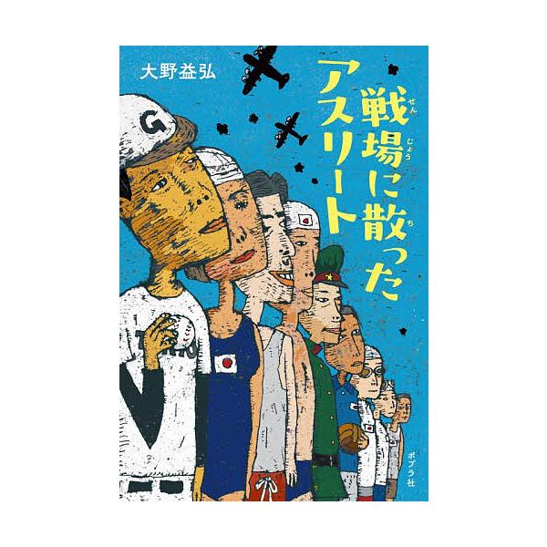 ※商品画像はイメージや仮デザインが含まれている場合があります。帯の有無など実際と異なる場合があります。著:大野益弘出版社:ポプラ社発売日:2026年07月シリーズ名等:ポプラ社ノンフィクション ５２ 平和キーワード:戦場に散ったアスリート大...