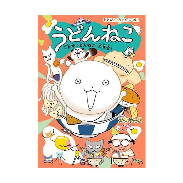 【発売日：2026年08月05日】※商品画像はイメージや仮デザインが含まれている場合があります。帯の有無など実際と異なる場合があります。出版社:ポプラ社発売日:2026年08月05日シリーズ名等:どどんと！うどん！ねこ ５キーワード:うどん...
