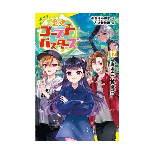 ※商品画像はイメージや仮デザインが含まれている場合があります。帯の有無など実際と異なる場合があります。作:あさばみゆき　絵:左近堂絵里出版社:ポプラ社発売日:2026年08月シリーズ名等:ポプラキミノベル あ−０３−１３巻数:12巻キーワー...