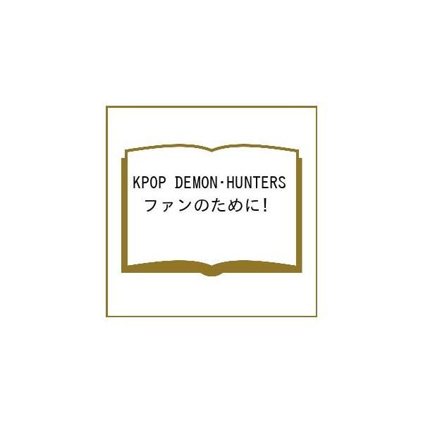 【発売日：2026年08月26日】※商品画像はイメージや仮デザインが含まれている場合があります。帯の有無など実際と異なる場合があります。出版社:ポプラ社発売日:2026年08月26日キーワード:KPOPDEMON・HUNTERSファンのため...