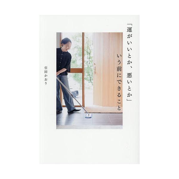 【発売日：2026年10月15日】※商品画像はイメージや仮デザインが含まれている場合があります。帯の有無など実際と異なる場合があります。著:引田かおり出版社:ポプラ社発売日:2026年10月15日キーワード:「運がいいとか、悪いとか」いう前...