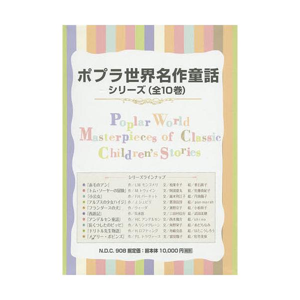 ※商品画像はイメージや仮デザインが含まれている場合があります。帯の有無など実際と異なる場合があります。ほか作:L．M．モンゴメリ出版社:ポプラ社発売日:2015年11月キーワード:ポプラ世界名作童話シリーズ１０巻セットL．M．モンゴメリ プ...