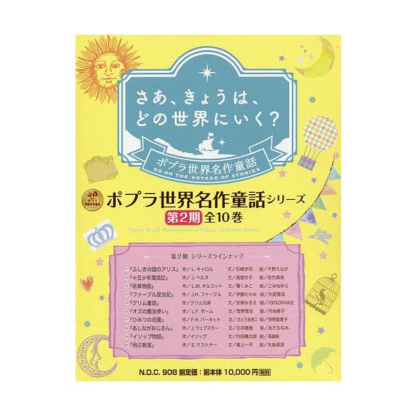 ※商品画像はイメージや仮デザインが含まれている場合があります。帯の有無など実際と異なる場合があります。ほか作:L．キャロル出版社:ポプラ社発売日:2016年11月キーワード:ポプラ世界名作童話シリーズ第２期１０巻セットL．キャロル プレゼン...