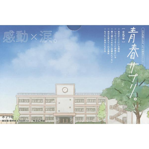 ※商品画像はイメージや仮デザインが含まれている場合があります。帯の有無など実際と異なる場合があります。ほか文:青木美帆出版社:ポプラ社発売日:2020年キーワード:青春サプリ。心が元気になる、５つの部活ストーリー５巻セット青木美帆 プレゼン...