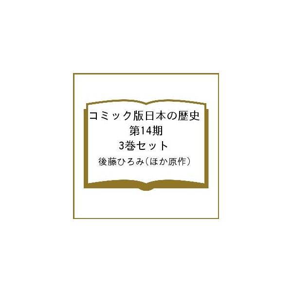 ほか原作:後藤ひろみ出版社:ポプラ社発売日:2021年キーワード:コミック版日本の歴史第１４期３巻セット後藤ひろみ プレゼント ギフト 誕生日 子供 クリスマス 子ども こども こみつくばんにほんのれきしだいじゆうよんき コミツクバンニホン...