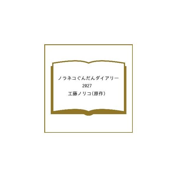 【発売日：2026年10月09日】※商品画像はイメージや仮デザインが含まれている場合があります。帯の有無など実際と異なる場合があります。原作:工藤ノリコ出版社:白泉社発売日:2026年10月09日キーワード:ノラネコぐんだんダイアリー２０２...