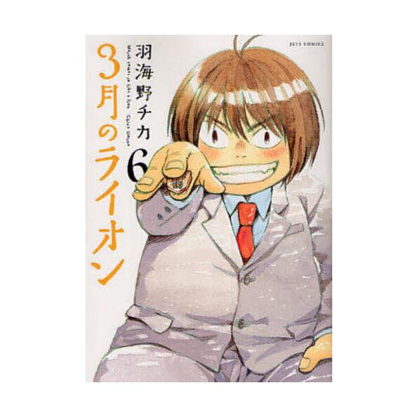 ※商品画像はイメージや仮デザインが含まれている場合があります。帯の有無など実際と異なる場合があります。著:羽海野チカ出版社:白泉社発売日:2011年08月シリーズ名等:JETS COMICS ７５４キーワード:３月のライオンMarchcom...