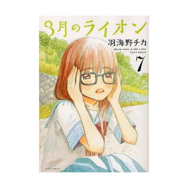 ※商品画像はイメージや仮デザインが含まれている場合があります。帯の有無など実際と異なる場合があります。著:羽海野チカ出版社:白泉社発売日:2012年03月シリーズ名等:JETS COMICS ８０３キーワード:３月のライオンMarchcom...