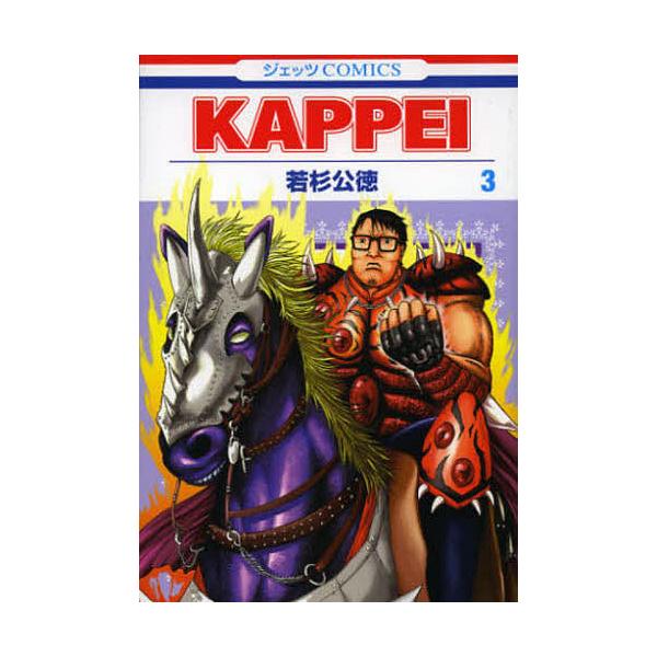 著:若杉公徳出版社:白泉社発売日:2012年10月シリーズ名等:JETS COMICS ８６１巻数:3巻キーワード:KAPPEI３若杉公徳 漫画 マンガ まんが かつぺい３ カツペイ３ わかすぎ きみのり ワカスギ キミノリ BF8085E