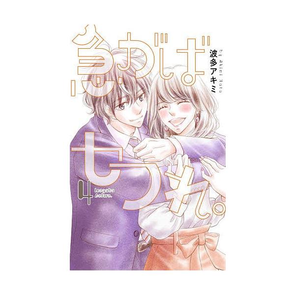 著:波多アキミ出版社:白泉社発売日:2020年05月シリーズ名等:HLC Love Jossie presents巻数:4巻キーワード:急がばセフれ。４波多アキミ 漫画 マンガ まんが いそがばせふれ４ イソガバセフレ４ はた あきみ ハタ...