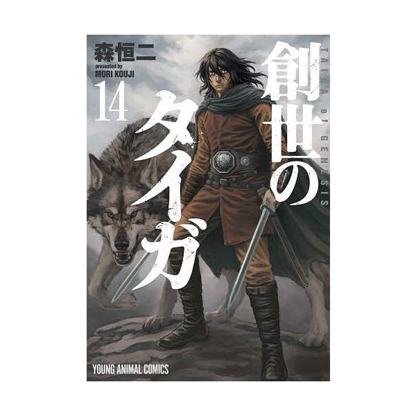 ※商品画像はイメージや仮デザインが含まれている場合があります。帯の有無など実際と異なる場合があります。出版社:白泉社発売日:2026年04月シリーズ名等:ヤングアニマルコミックス巻数:14巻キーワード:創世のタイガ１４ 漫画 マンガ まんが...