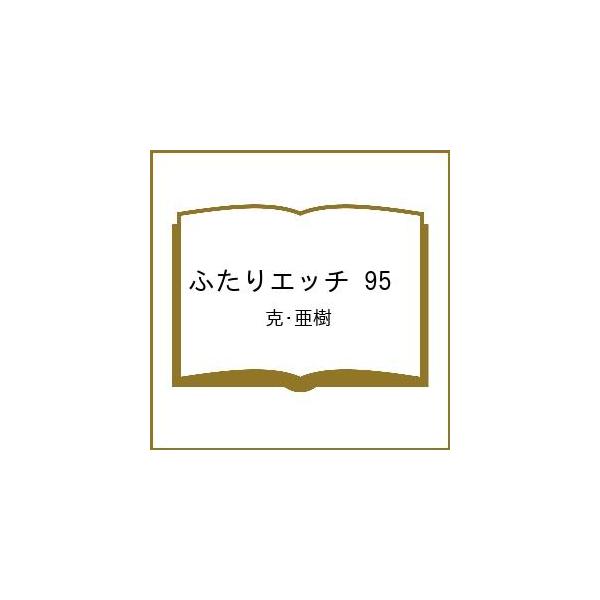 【発売日：2026年06月29日】※商品画像はイメージや仮デザインが含まれている場合があります。帯の有無など実際と異なる場合があります。出版社:白泉社発売日:2026年06月29日シリーズ名等:ヤングアニマルコミックスキーワード:ふたりエッ...