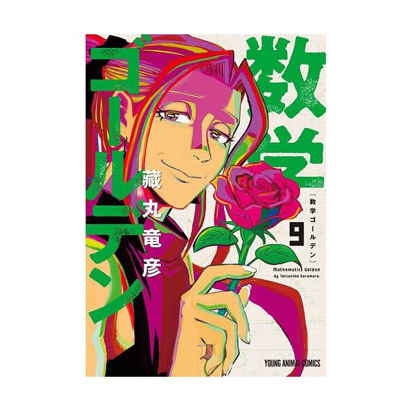 ※商品画像はイメージや仮デザインが含まれている場合があります。帯の有無など実際と異なる場合があります。著:藏丸竜彦出版社:白泉社発売日:2026年08月シリーズ名等:YOUNG ANIMAL COMICS巻数:9巻キーワード:数学ゴールデン...