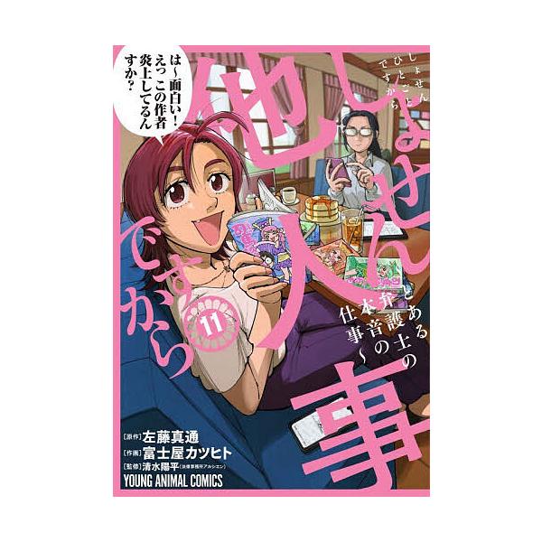 ※商品画像はイメージや仮デザインが含まれている場合があります。帯の有無など実際と異なる場合があります。原作:左藤真通　作画:富士屋カツヒト　監修:清水陽平出版社:白泉社発売日:2026年07月シリーズ名等:YOUNG ANIMAL COMI...