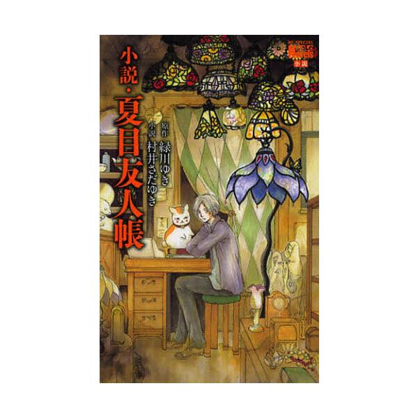 ※商品画像はイメージや仮デザインが含まれている場合があります。帯の有無など実際と異なる場合があります。出版社:白泉社発売日:2013年01月シリーズ名等:花とゆめコミックス巻数:1巻キーワード:小説・夏目友人帳 漫画 マンガ まんが しよう...