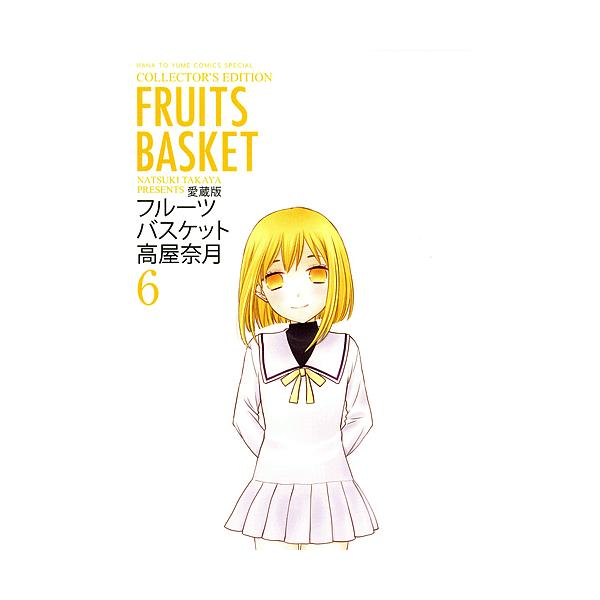 著:高屋奈月出版社:白泉社発売日:2016年01月シリーズ名等:花とゆめCOMICSスペシャルキーワード:フルーツバスケット６愛蔵版高屋奈月 漫画 マンガ まんが ふるーつばすけつと６はなとゆめこみつくす フルーツバスケツト６ハナトユメコミ...