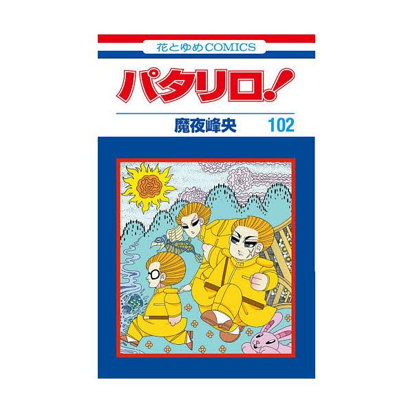 ※商品画像はイメージや仮デザインが含まれている場合があります。帯の有無など実際と異なる場合があります。著:魔夜峰央出版社:白泉社発売日:2020年10月シリーズ名等:花とゆめCOMICS巻数:102巻キーワード:パタリロ！１０２魔夜峰央 漫...