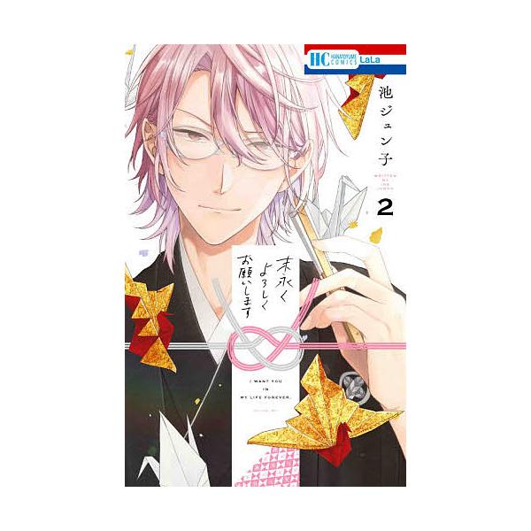 ※商品画像はイメージや仮デザインが含まれている場合があります。帯の有無など実際と異なる場合があります。著:池ジュン子出版社:白泉社発売日:2021年01月シリーズ名等:花とゆめCOMICS巻数:2巻キーワード:末永くよろしくお願いします２池...