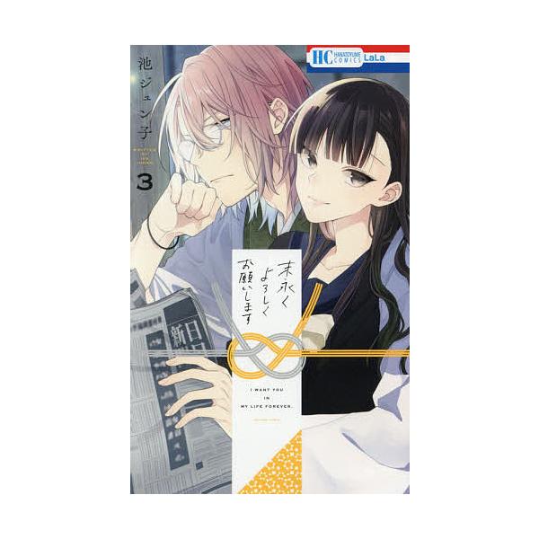 ※商品画像はイメージや仮デザインが含まれている場合があります。帯の有無など実際と異なる場合があります。著:池ジュン子出版社:白泉社発売日:2021年06月シリーズ名等:花とゆめCOMICS巻数:3巻キーワード:末永くよろしくお願いします３池...
