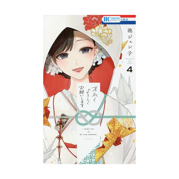 ※商品画像はイメージや仮デザインが含まれている場合があります。帯の有無など実際と異なる場合があります。著:池ジュン子出版社:白泉社発売日:2021年12月シリーズ名等:花とゆめCOMICS巻数:4巻キーワード:末永くよろしくお願いします４池...