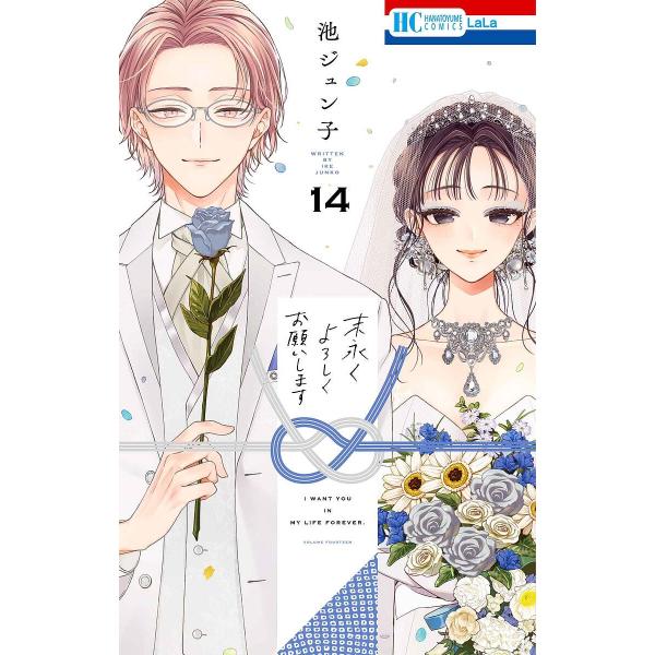 ※商品画像はイメージや仮デザインが含まれている場合があります。帯の有無など実際と異なる場合があります。著:池ジュン子出版社:白泉社発売日:2025年07月シリーズ名等:花とゆめCOMICS巻数:14巻キーワード:末永くよろしくお願いします１...