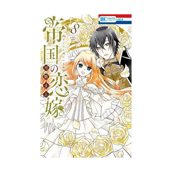 ※商品画像はイメージや仮デザインが含まれている場合があります。帯の有無など実際と異なる場合があります。著:可歌まと出版社:白泉社発売日:2026年01月シリーズ名等:花とゆめCOMICS巻数:8巻キーワード:帝国の恋嫁８可歌まと 漫画 マン...