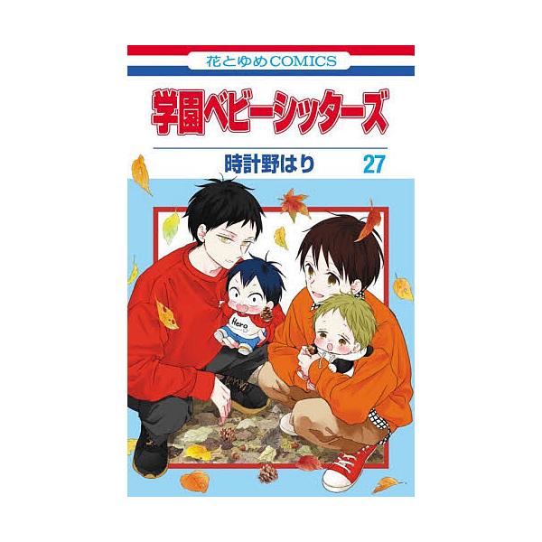 ※商品画像はイメージや仮デザインが含まれている場合があります。帯の有無など実際と異なる場合があります。著:時計野はり出版社:白泉社発売日:2025年11月シリーズ名等:花とゆめCOMICS巻数:27巻キーワード:学園ベビーシッターズ２７時計...