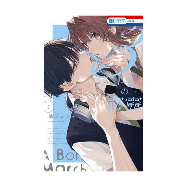※商品画像はイメージや仮デザインが含まれている場合があります。帯の有無など実際と異なる場合があります。著:池ジュン子出版社:白泉社発売日:2026年07月シリーズ名等:花とゆめCOMICS巻数:3巻キーワード:３月の霹靂３池ジュン子 漫画 ...