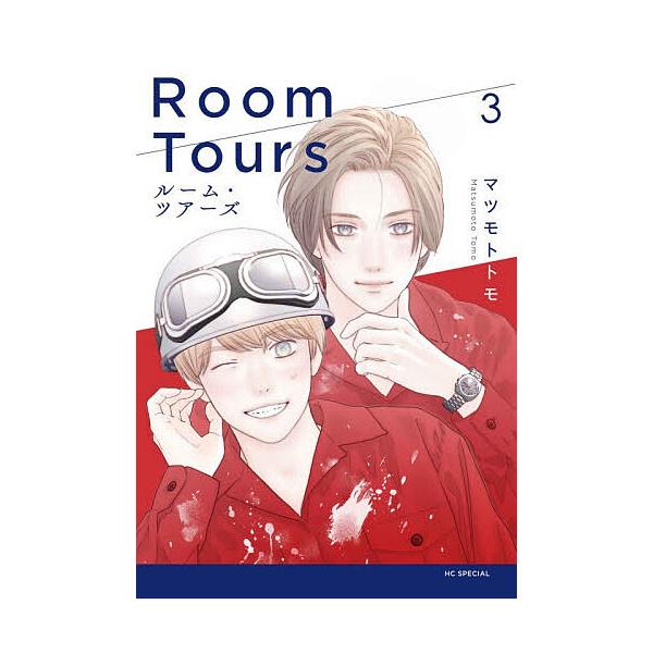 ※商品画像はイメージや仮デザインが含まれている場合があります。帯の有無など実際と異なる場合があります。著:マツモトトモ出版社:白泉社発売日:2026年07月シリーズ名等:HC Special巻数:3巻キーワード:ルーム・ツアーズ３マツモトト...