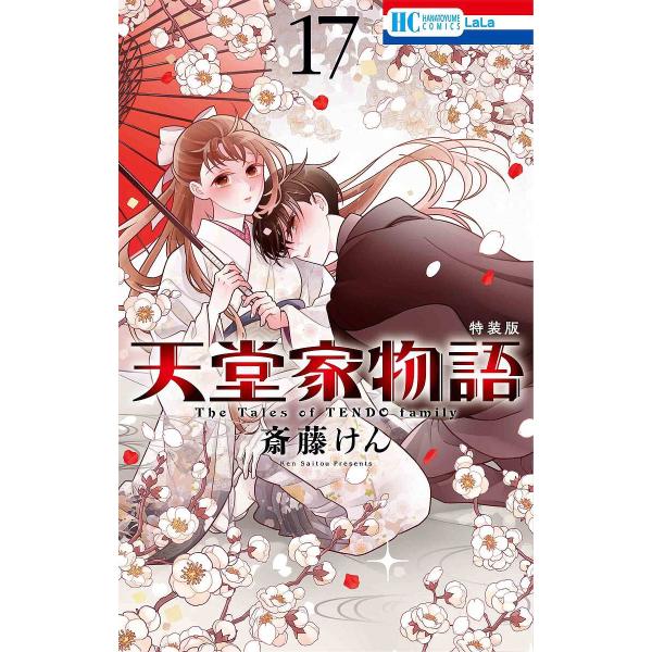 【発売日：2026年03月05日】※商品画像はイメージや仮デザインが含まれている場合があります。帯の有無など実際と異なる場合があります。出版社:白泉社発売日:2026年03月05日シリーズ名等:花とゆめコミックスキーワード:特装版天堂家物語...
