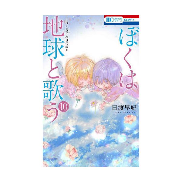 ※商品画像はイメージや仮デザインが含まれている場合があります。帯の有無など実際と異なる場合があります。著:日渡早紀出版社:白泉社発売日:2025年11月シリーズ名等:花とゆめCOMICS巻数:10巻キーワード:ぼくは地球と歌うぼく地球次世代...