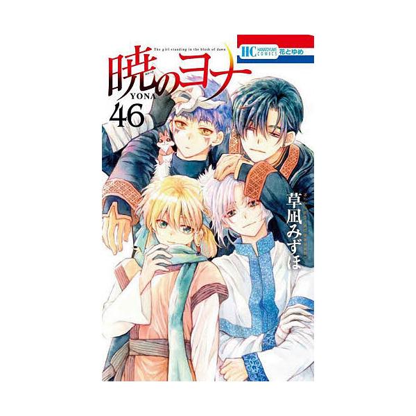 ※商品画像はイメージや仮デザインが含まれている場合があります。帯の有無など実際と異なる場合があります。著:草凪みずほ出版社:白泉社発売日:2025年06月シリーズ名等:花とゆめCOMICS巻数:46巻キーワード:暁のヨナ４６草凪みずほ 漫画...