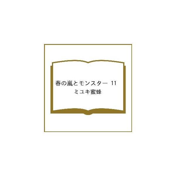 【発売日：2026年07月17日】※商品画像はイメージや仮デザインが含まれている場合があります。帯の有無など実際と異なる場合があります。出版社:白泉社発売日:2026年07月17日シリーズ名等:花とゆめコミックスキーワード:春の嵐とモンスタ...