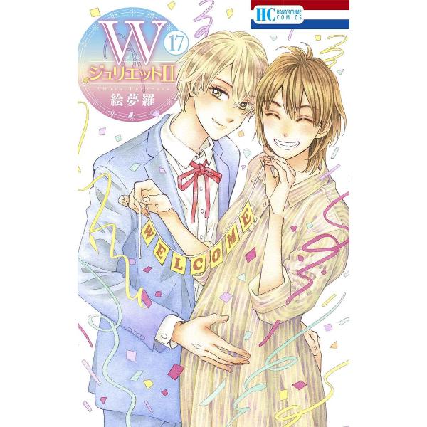 【発売日：2026年07月17日】※商品画像はイメージや仮デザインが含まれている場合があります。帯の有無など実際と異なる場合があります。出版社:白泉社発売日:2026年07月17日シリーズ名等:花とゆめコミックスキーワード:Wジュリエット２...