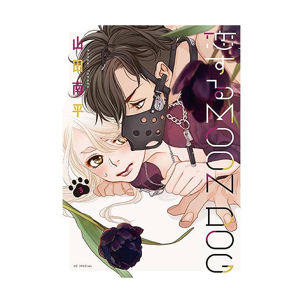 著:山田南平出版社:白泉社発売日:2020年02月シリーズ名等:HC Special巻数:3巻キーワード:恋するMOONDOG３山田南平 漫画 マンガ まんが こいするむーんどつぐ３ コイスルムーンドツグ３ やまだ なんぺい ヤマダ ナンペ...