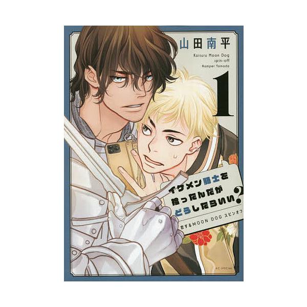 ※商品画像はイメージや仮デザインが含まれている場合があります。帯の有無など実際と異なる場合があります。著:山田南平出版社:白泉社発売日:2022年11月シリーズ名等:HC Special巻数:1巻キーワード:イケメン騎士を拾ったんだがどうし...