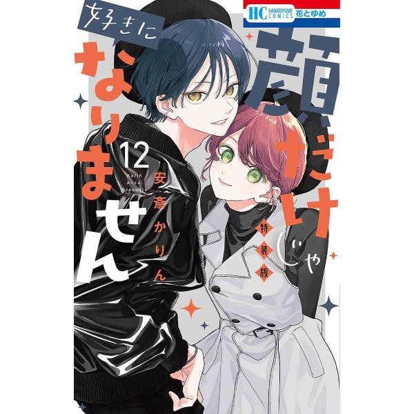 ※商品画像はイメージや仮デザインが含まれている場合があります。帯の有無など実際と異なる場合があります。出版社:白泉社発売日:2024年11月シリーズ名等:花とゆめコミックスキーワード:特装版顔だけじゃ好きになりません１２ 漫画 マンガ まん...