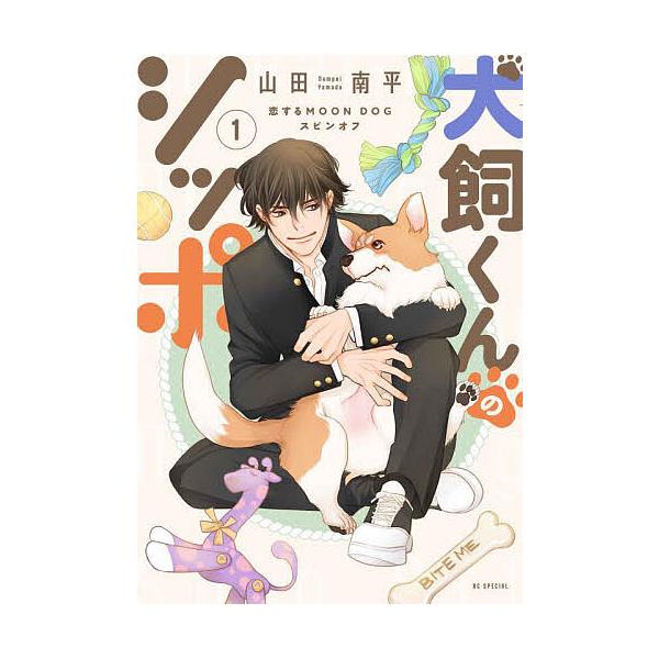 ※商品画像はイメージや仮デザインが含まれている場合があります。帯の有無など実際と異なる場合があります。著:山田南平出版社:白泉社発売日:2025年05月シリーズ名等:HC Special巻数:1巻キーワード:犬飼くんのシッポ恋するMOOND...